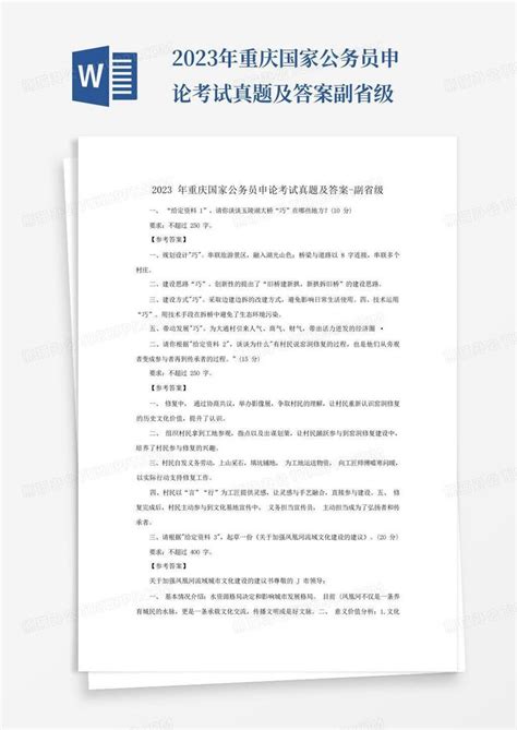 2023年重庆国家公务员申论考试真题及答案 副省级word模板下载编号qrzvvmkp熊猫办公