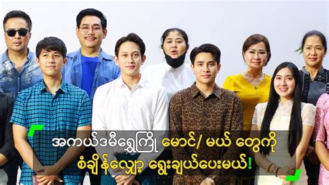 အကယ်ဒမီရွှေကြိုတွေကို စံချိန်လျှော့ ရွေးချယ်ပေးမယ် Youtube