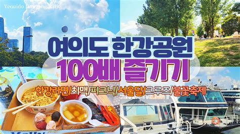 퐁당 한국 11 한강라면과 피크닉 성지 여의도 한강공원 Yeouido Hangang Park Youtube