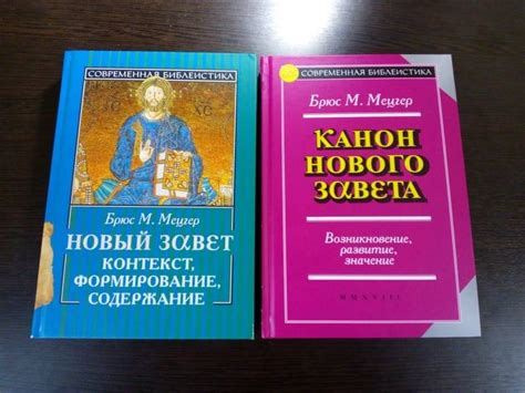 Книга: Канон Нового Завета. Возникновение, развитие, значение - Брюс ...