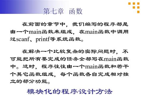 第七章 库函数函数的定义与返回值 word文档在线阅读与下载 无忧文档