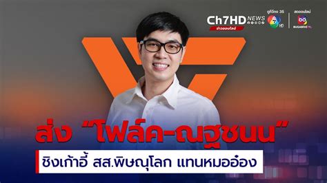 ข่าวพรรคประชาชน เตรียมส่ง “โฟล์ค ณฐชนน ชนะบูรณาศักดิ์” ลงเลือกตั้งซ่อมพิษณุโลก ทำไพรมารีโหวต 12