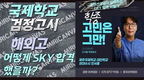 서울대 합격 제주국제학교 검정고시 해외고 수시 어떻게 서류 개발했을까 권현 선생님이 국제학교 대안학교 국제고 학생들을 인서울