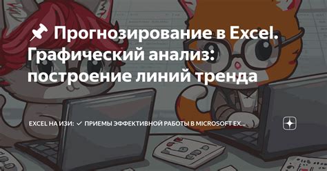 📌 Прогнозирование в Excel Графический анализ построение линий тренда Excel на ИЗИ Приемы