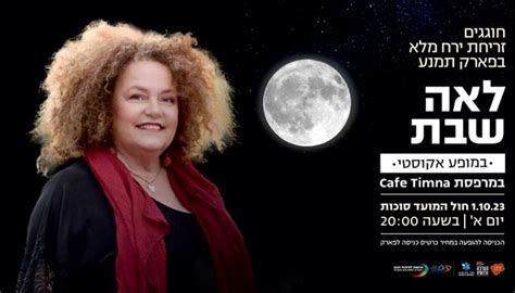 לאה שבת מופע אקוסטי בתמנע יום יום באילת