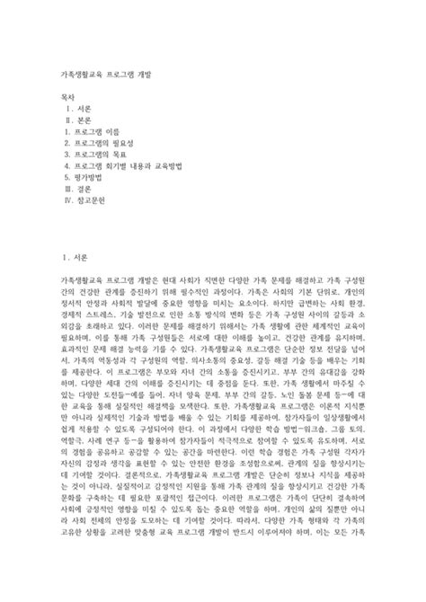 가족생활교육 프로그램 개발 1 사회과학