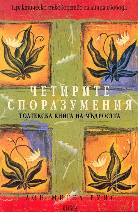 Четирите споразумения Толтекска книга на мъдростта АЗБУЧНИКА кафе книжарница и кът за култура