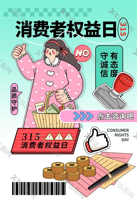 消费者权益日卡通插画海报平面广告 编号 187115 迅图网xunpic cn