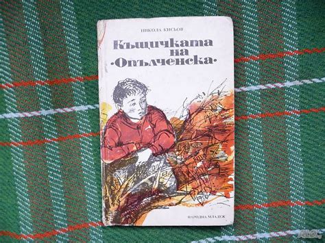 Къщичката на ”Опълченска” Никола Кисьов Книги Радомир Къщичката на ”Опълченска” Ни