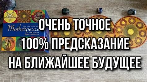 Очень точное 100 предсказание на ближайшее будущее Гадание на таро Расклад онлайн Школа Таро