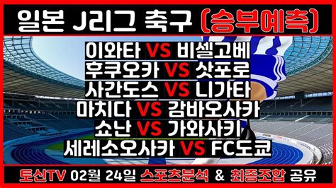 ⚽️스포츠분석 토신⚽️ 02월 24일 프로토 승부식 25회차 경기분석 및 조합픽공유 J리그분석 스포츠토토 토토분석 축구분석 축구픽 해축픽 축구조합 Youtube