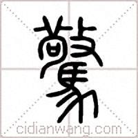 惊的甲骨文怎么写 甲骨文的发现 甲骨文的由来 大山谷图库