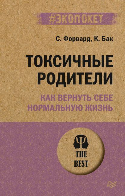 Токсичные родители. Как вернуть себе нормальную жизнь | Книги ...