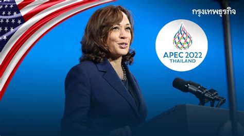 แฮร์ริส ลั่นกลางเวทีเอเปค สหรัฐอยู่ในเอเชียอีกนาน