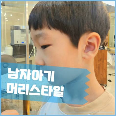 7세 남아 깔끔한 남자아기 머리스타일 네이버 블로그