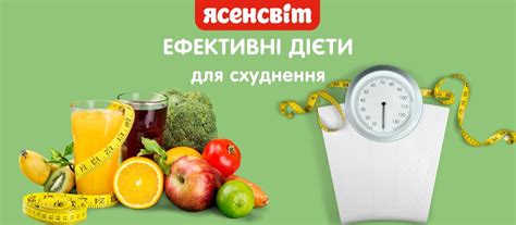 Найкращі дієти для схуднення від ЯСЕНСВІТ