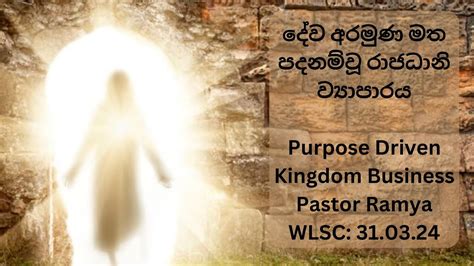 දේව අරමුණ මත පදනම්වූ රාජධානි ව්‍යාපාරය Purpose Driven Kingdom Business Youtube