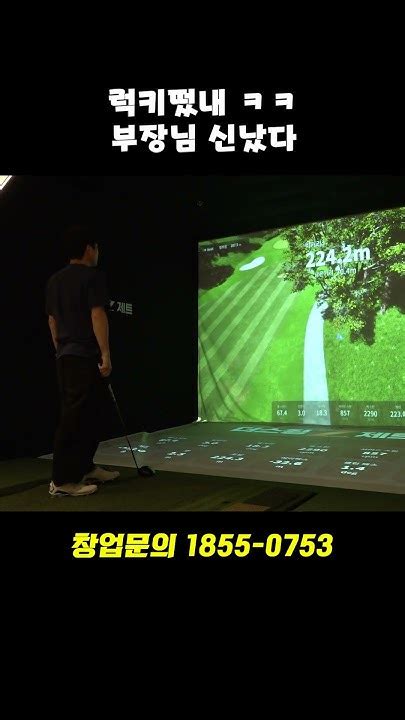 우리 부장님 신났내 ㅎㅎ 부장님 나이스샷~ 스크린골프 더스윙제트 골프 부장님 나이스샷 Youtube