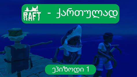 Raft ქართულად ახალი მეგობარი შევიძინე ეპიზოდი 1 Youtube