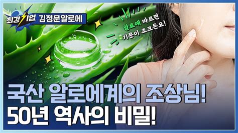 최강기업 국산 알로에의 뿌리를 내리다 Ytn 사이언스 Youtube