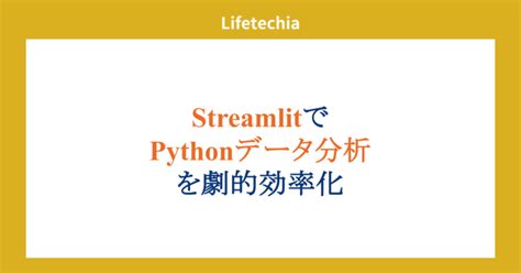 Streamlitでpythonデータ分析を劇的効率化 Lifetechia