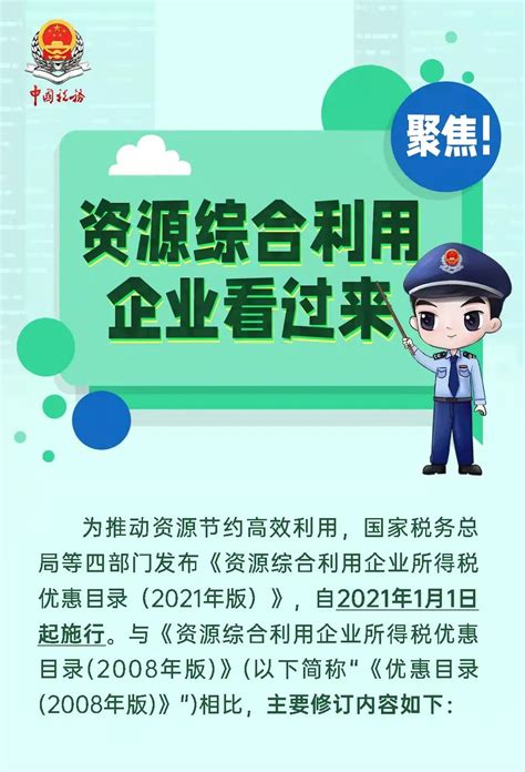 图解丨资源综合利用企业所得税优惠目录2021年版 国家法规 首页