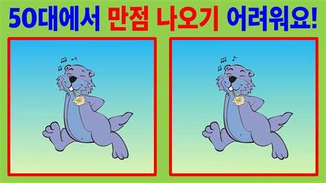 40대에서도 만점 나오기 쉽지 않아요 다른그림찾기 치매예방퀴즈 치매예방 두뇌운동 Youtube