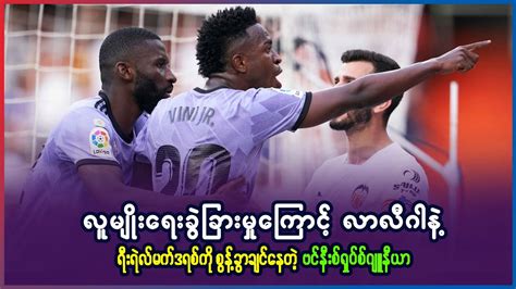 လူမျိုးရေးခွဲခြားမှုတွေကြောင့် လာလီဂါနဲ့ ရီးယဲယ်မက်ဒရစ်ကနေ ထွက်ခွာချင်နေတဲ့ ဗင်းနစ်ရှပ်စ် Youtube