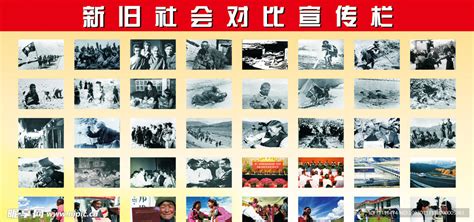 新旧社会对比宣传栏设计图 广告设计 广告设计 设计图库 昵图网