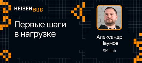 Первые шаги в нагрузке Доклад на Heisenbug 2024 Spring