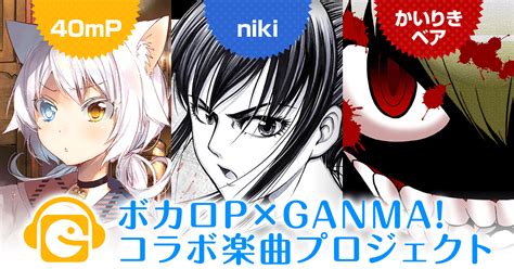 Ganma ボカロpxganma コラボ楽曲プロジェクト