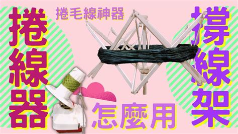 【新手捲毛線特輯】捲毛線必備神器！捲線器＆撐線架怎麼用？😈買線成魔的織女推薦必用！🌟織女彤彤 Youtube