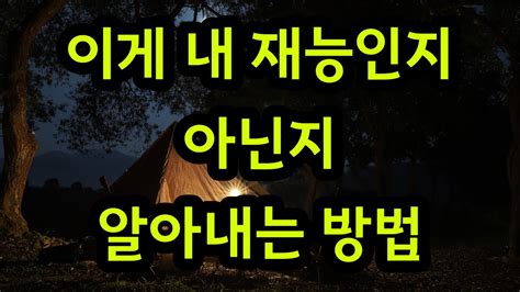 재능이 없거나 부족해도 돈을 벌 수 있는 방법 Youtube