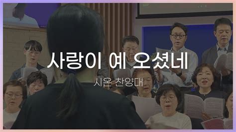 장충단교회 사랑이 예 오셨네 시온 찬양대 2443 부활절저녁성회 셋째날 Youtube