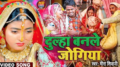 दुल्हा बनले जोगिया दर्दभरा बेटी विवाह गीत भोजपुरी विवाह गीत Meera