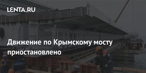 Движение по Крымскому мосту приостановлено Россия Путешествия