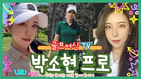 골프여신tv Klpga 골프 여신💞💞 박소현 프로의 아름다운 Art Best Swing 영상 모음😍 골프 골프스윙