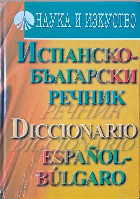 Испанско български речник Антикварен магазин Флимаркет