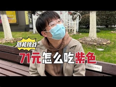随机挑战71元怎么吃紫色食物不是这难度怎么和我想的不一样 YouTube