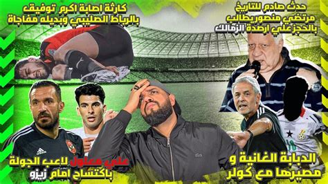 سر اصابة اكرم بالصليبي للمره الثانيهمرتضى يطلب الحجز على الزمالكمصير