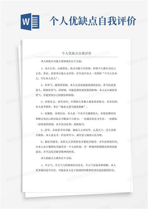 个人优缺点自我评价 Word模板下载编号qowmrbdw熊猫办公