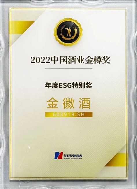金徽酒荣获“2022年度esg特别奖”社会企业责任