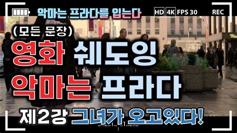 쉐도잉영어 100ls훈련 악마는 프라다 2강 모두 난리가 남영어회화 구간반복 미드 영어공부 생활영어 연속듣기 통합