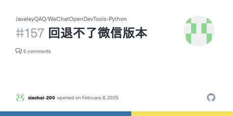 回退不了微信版本 · issue 157 · javeleyqaq wechatopendevtools python · github