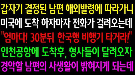 실화사연 갑자기 결정된 남편 해외발령 따라가자 미국에 도착 하자마자 엄마다 30분뒤 한국행 비행기 타” 인천공항에 도착후 형사들이 달려오자 경악할 남편의 사생활이