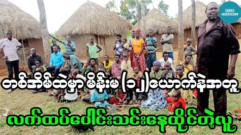 ဒီအမျိုးသားက တစ်အိမ်ထဲမှာ မိန်းမ ၁၂ ယောက်နဲ့လက်ထပ်ထားပြီး အယောက် ၂၀ ပြည့်အောင် ကြိုးစားနေခဲ့တယ