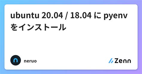 ubuntu 20 04 18 04 に pyenv をインストール