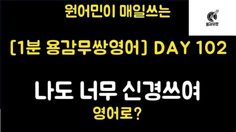 1분 용감무쌍영어 Day 102 넷플릭스 영어표현 48 용감무쌍용감무쌍영어용감무쌍패턴영어용감무쌍넷플릭스1분용감무쌍영어넷플릭스영어넷플릭스영어공부넷플릭스