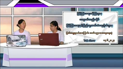 ကျောက်ဆည်မြို့တွင် ပြဒါးအန္တရာယ်အကြောင်း သိကောင်းစရာ အသိပညာပေးဆွေးနွေးပ