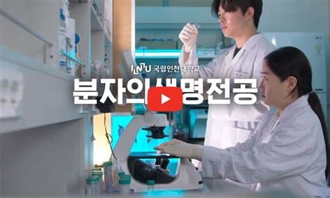 생명과학부분자의생명전공